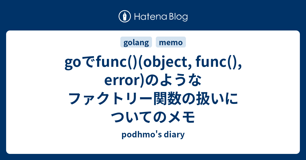 goでfunc()(object, func(), error)のようなファクトリー関数の扱いについてのメモ - podhmo's diary