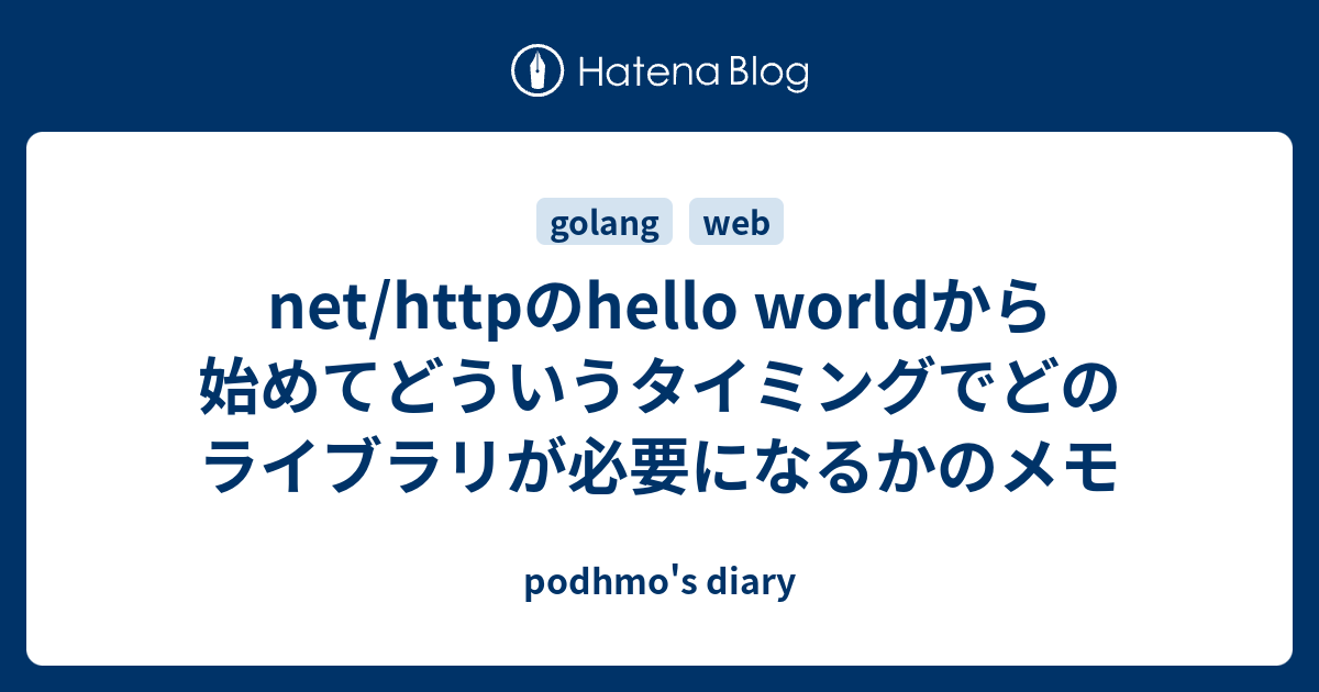 net/httpのhello worldから始めてどういうタイミングでどのライブラリが必要になるかのメモ - podhmo's diary