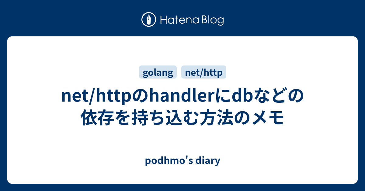 net/httpのhandlerにdbなどの依存を持ち込む方法のメモ - podhmo's diary