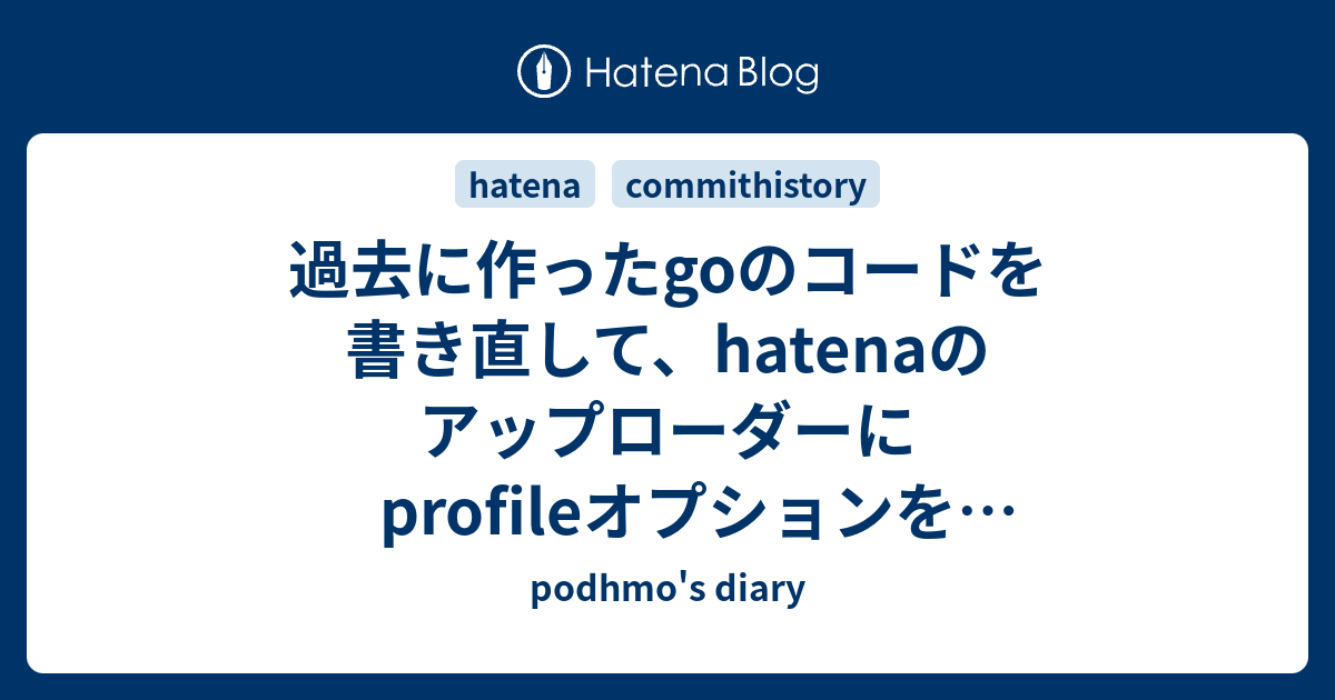 過去に作ったgoのコードを書き直して、hatenaのアップローダーにprofileオプションを追加したりした - podhmo's diary