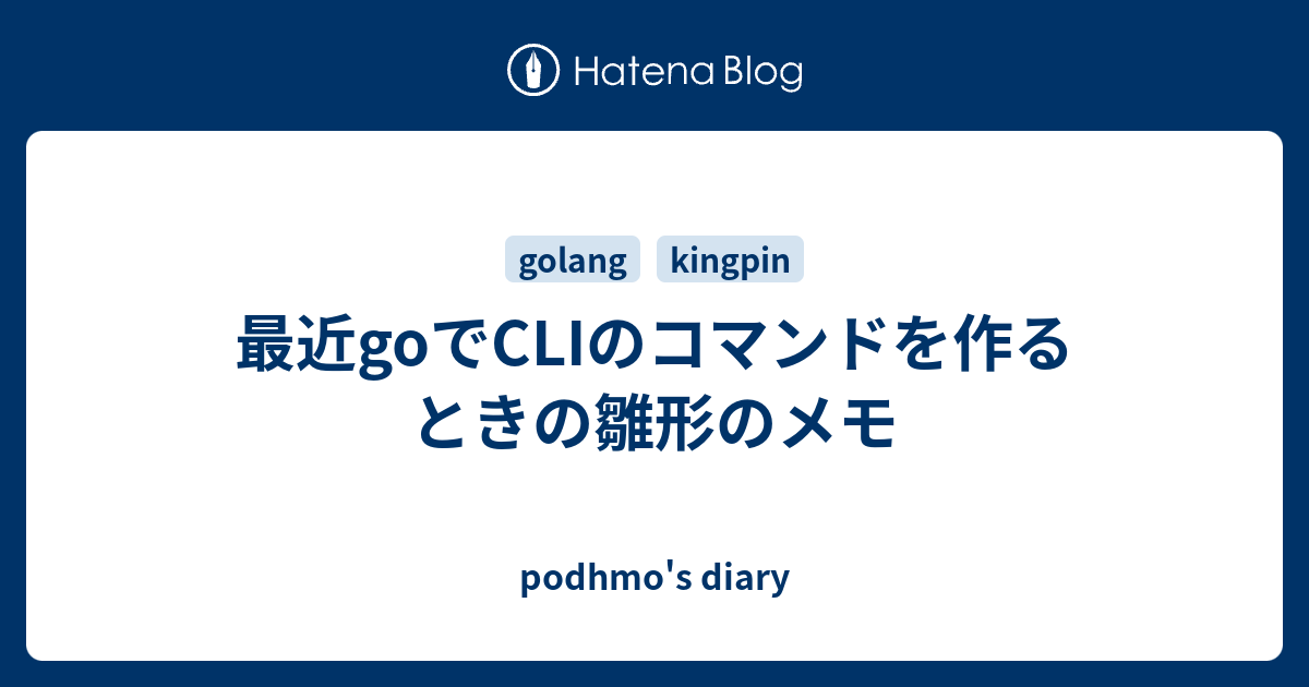 最近goでCLIのコマンドを作るときの雛形のメモ - podhmo's diary