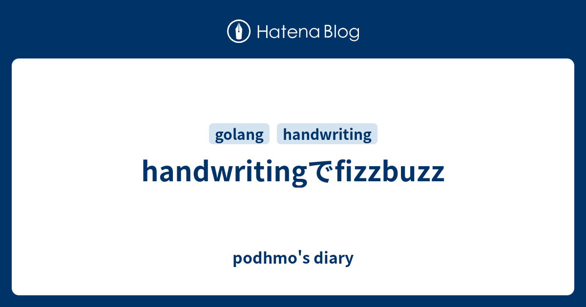 handwritingでfizzbuzz - podhmo's diary