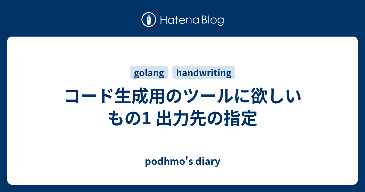 コード生成用のツールに欲しいもの1 出力先の指定 - podhmo's diary