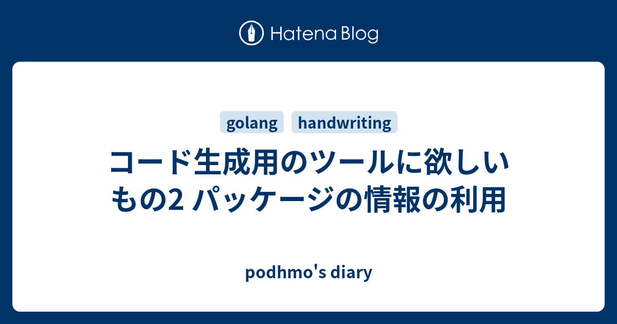 コード生成用のツールに欲しいもの2 パッケージの情報の利用 - podhmo's diary