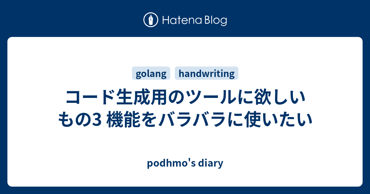 コード生成用のツールに欲しいもの3 機能をバラバラに使いたい - podhmo's diary