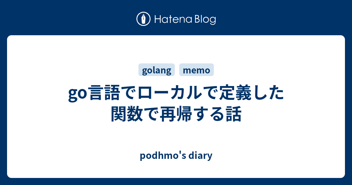 go言語でローカルで定義した関数で再帰する話 - podhmo's diary