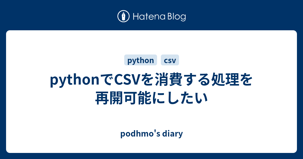 pythonでCSVを消費する処理を再開可能にしたい - podhmo's diary