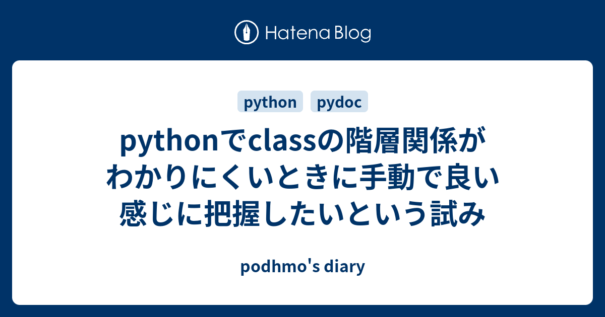 pythonでclassの階層関係がわかりにくいときに手動で良い感じに把握したいという試み - podhmo's diary