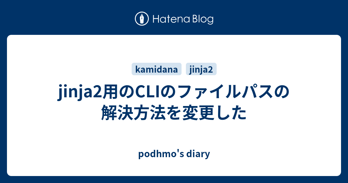jinja2用のCLIのファイルパスの解決方法を変更した - podhmo's diary