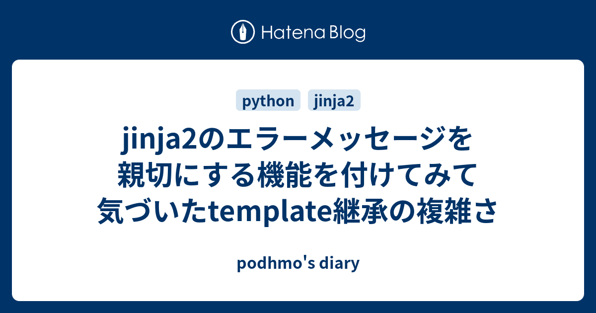 jinja2のエラーメッセージを親切にする機能を付けてみて気づいたtemplate継承の複雑さ - podhmo's diary