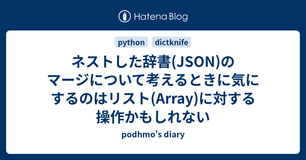 ネストした辞書(JSON)のマージについて考えるときに気にするのはリスト(Array)に対する操作かもしれない - podhmo's diary