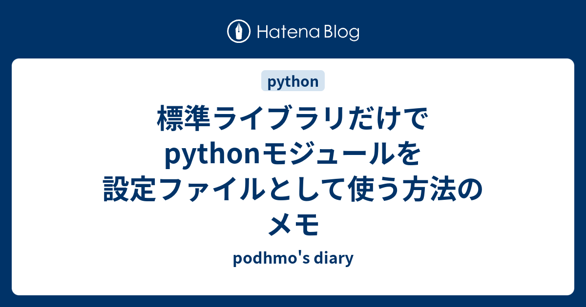標準ライブラリだけでpythonモジュールを設定ファイルとして使う方法のメモ - podhmo's diary