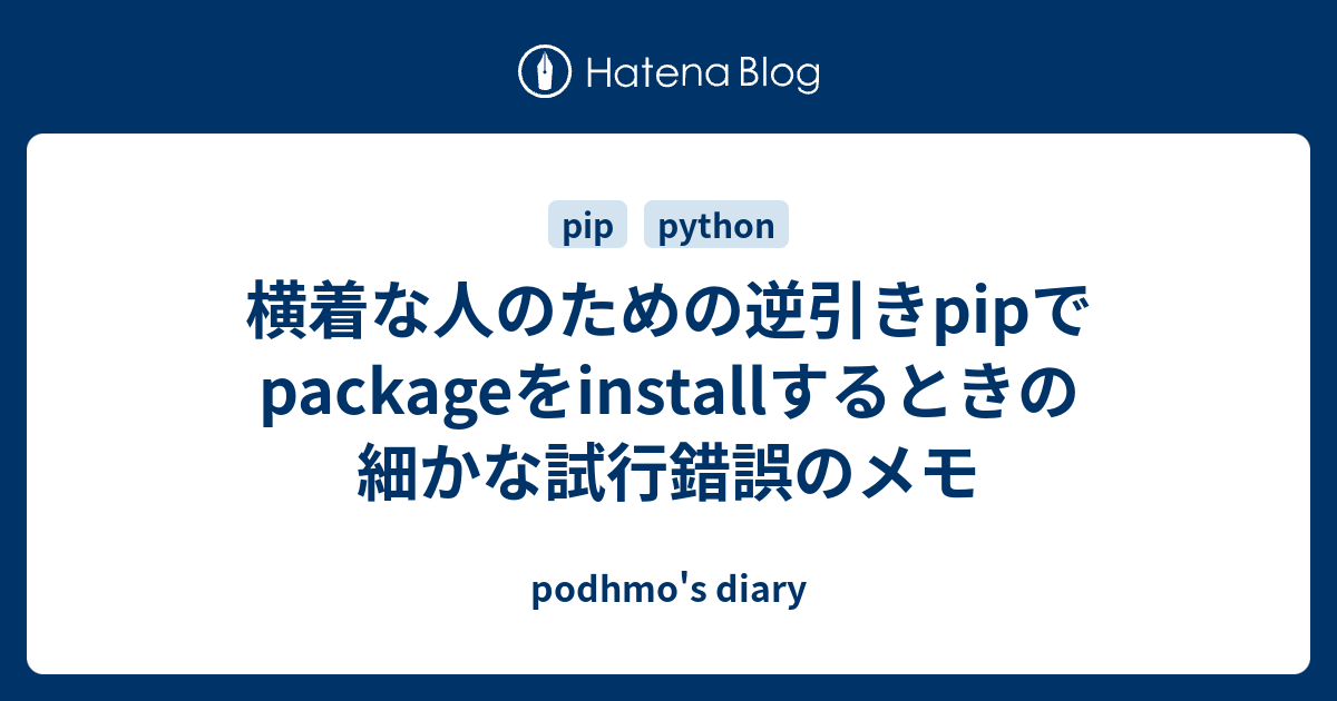 横着な人のための逆引きpipでpackageをinstallするときの細かな試行錯誤のメモ - podhmo's diary