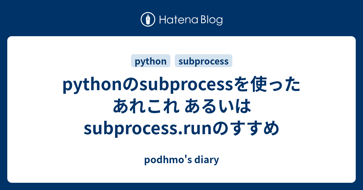 pythonのsubprocessを使ったあれこれ あるいはsubprocess.runのすすめ - podhmo's diary
