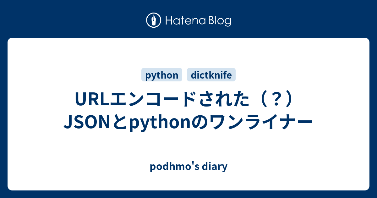 URLエンコードされた（？）JSONとpythonのワンライナー - podhmo's diary