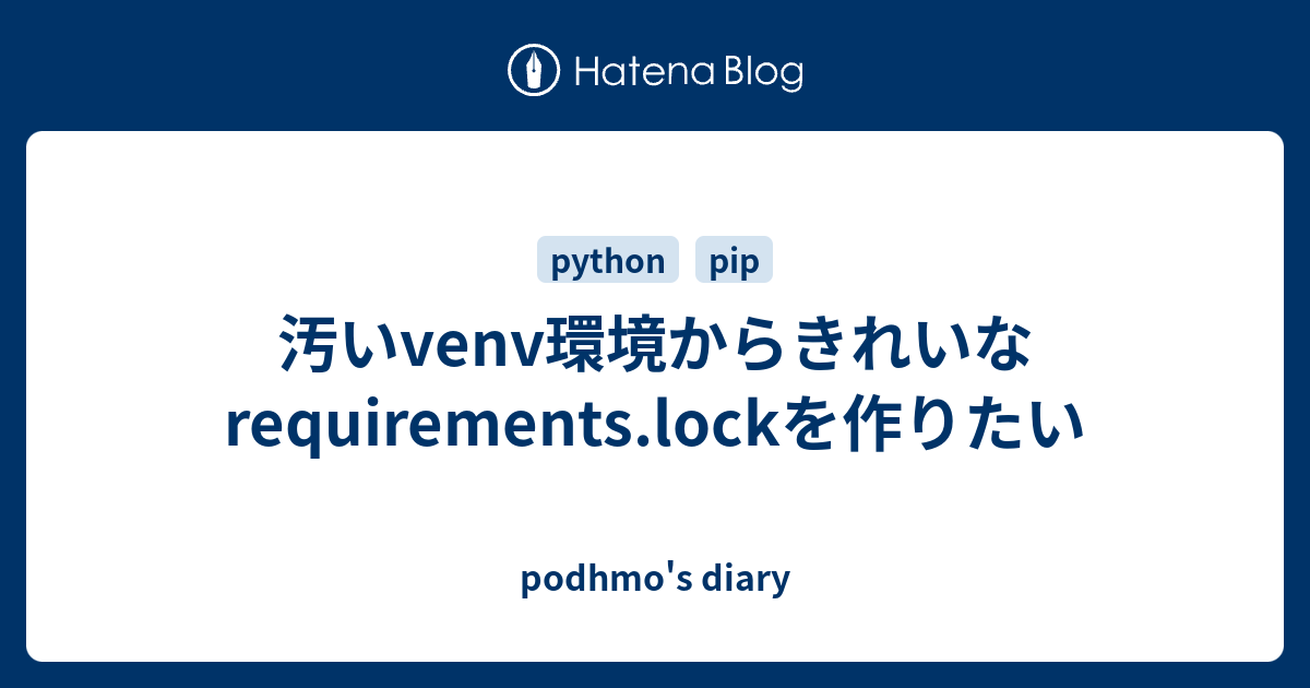 汚いvenv環境からきれいなrequirements.lockを作りたい - podhmo's diary