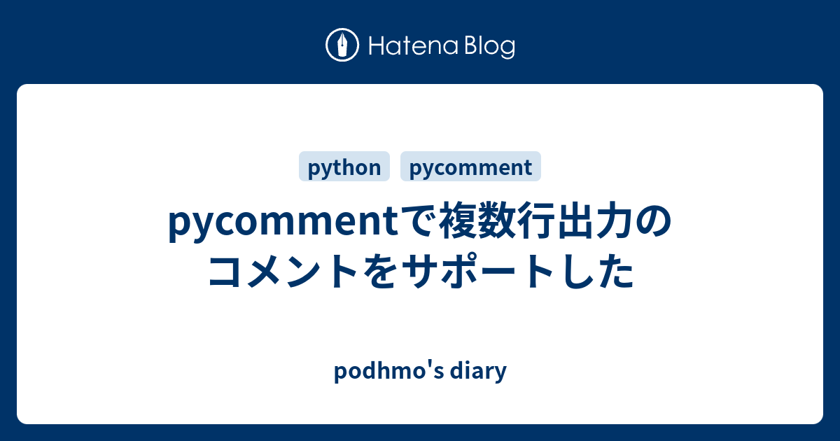 pycommentで複数行出力のコメントをサポートした - podhmo's diary