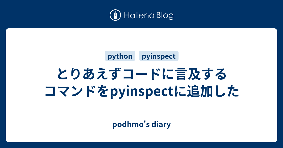 とりあえずコードに言及するコマンドをpyinspectに追加した - podhmo's diary