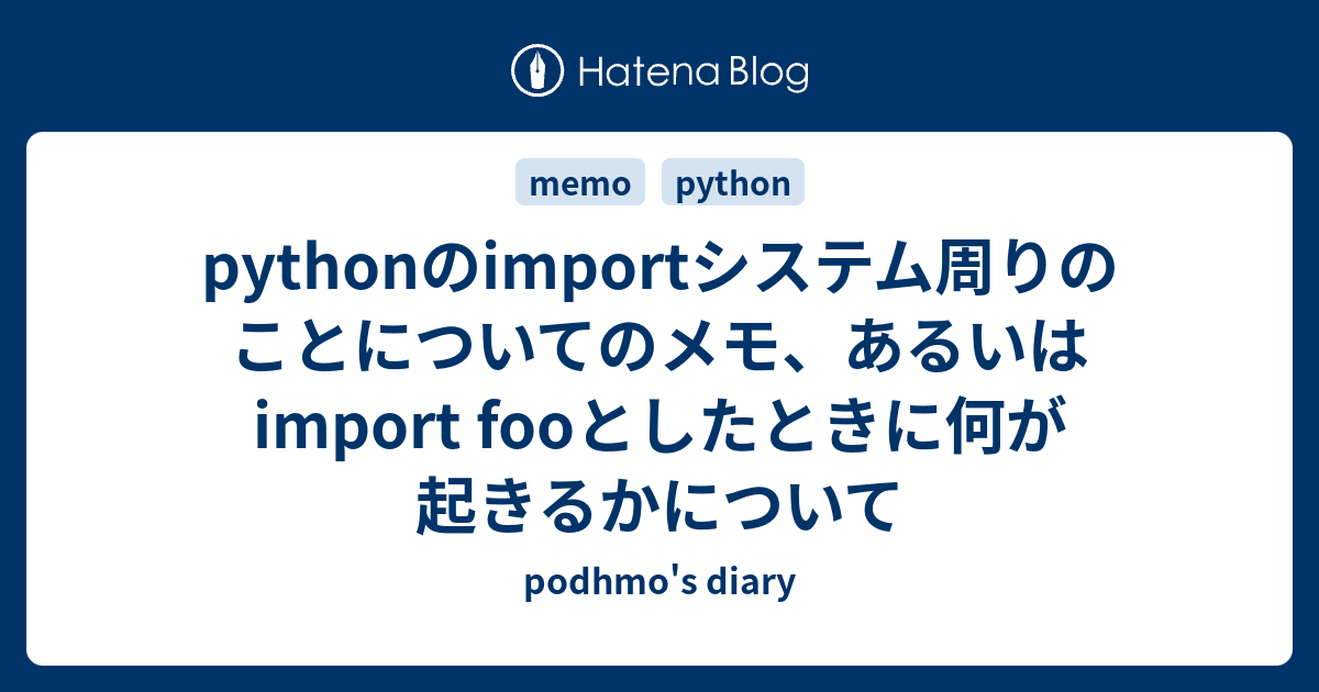 pythonのimportシステム周りのことについてのメモ、あるいはimport fooとしたときに何が起きるかについて - podhmo's diary