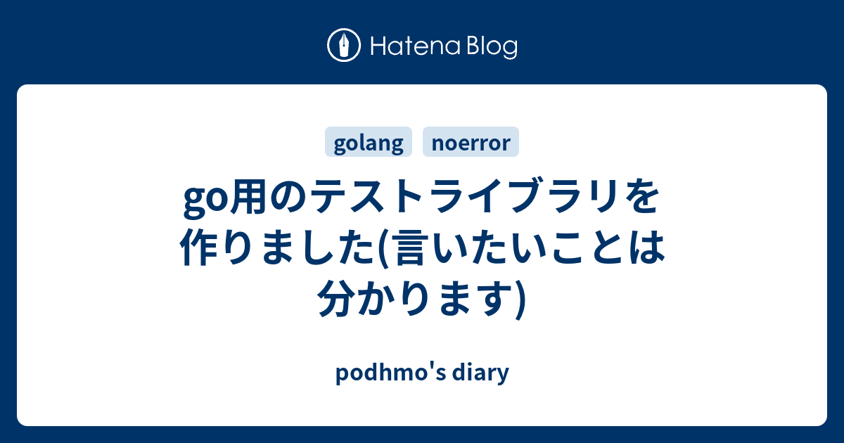 go用のテストライブラリを作りました(言いたいことは分かります) - podhmo's diary
