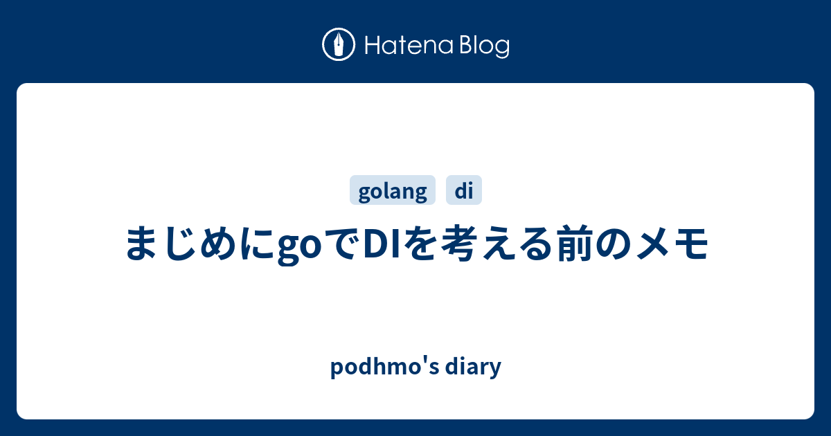 まじめにgoでDIを考える前のメモ - podhmo's diary