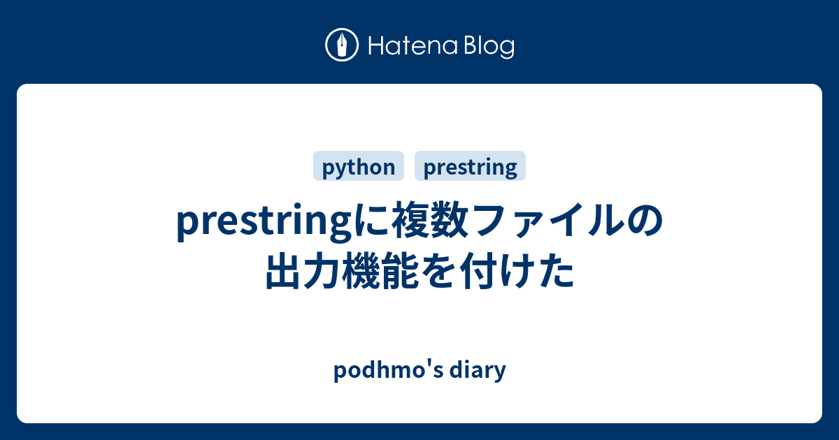 prestringに複数ファイルの出力機能を付けた - podhmo's diary