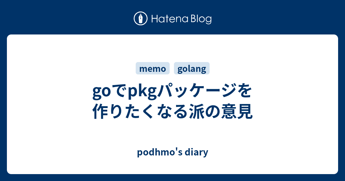 goでpkgパッケージを作りたくなる派の意見 - podhmo's diary