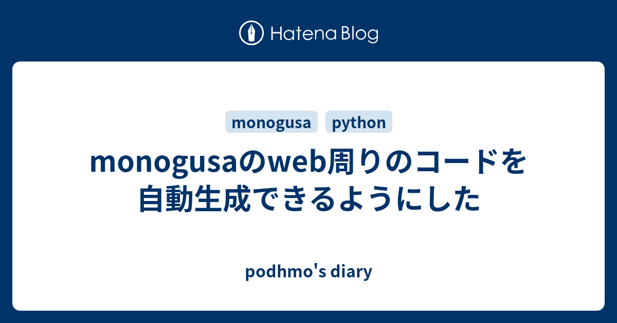 monogusaのweb周りのコードを自動生成できるようにした - podhmo's diary