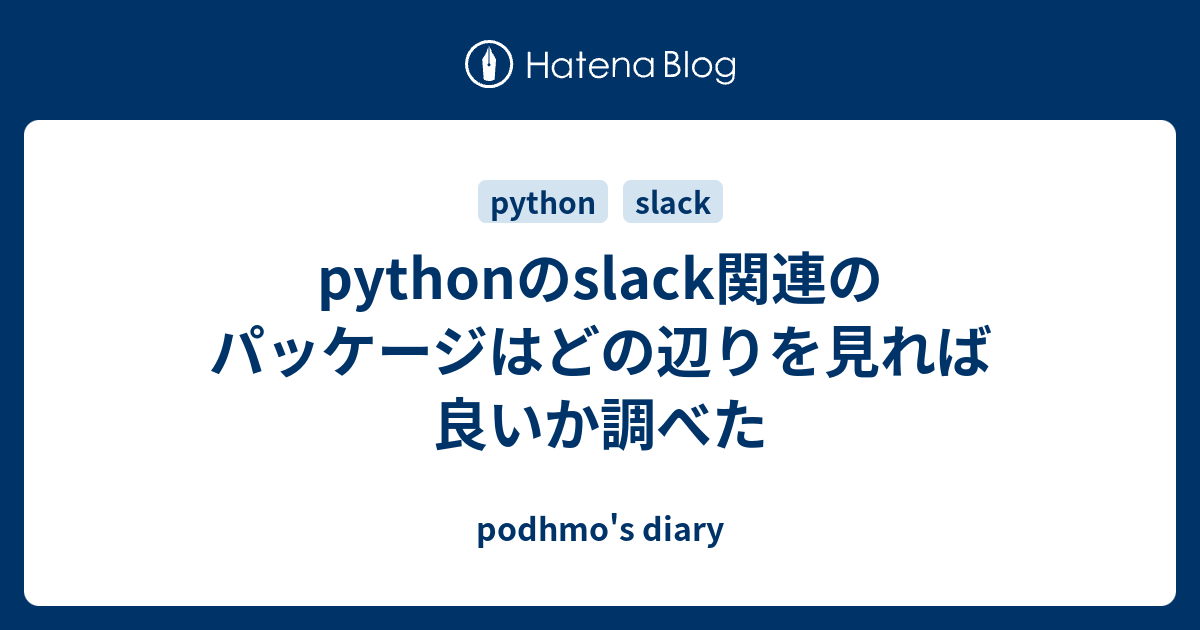 pythonのslack関連のパッケージはどの辺りを見れば良いか調べた - podhmo's diary