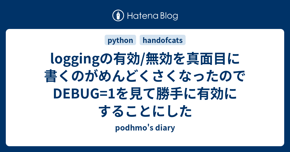 loggingの有効/無効を真面目に書くのがめんどくさくなったのでDEBUG=1を見て勝手に有効にすることにした - podhmo's diary