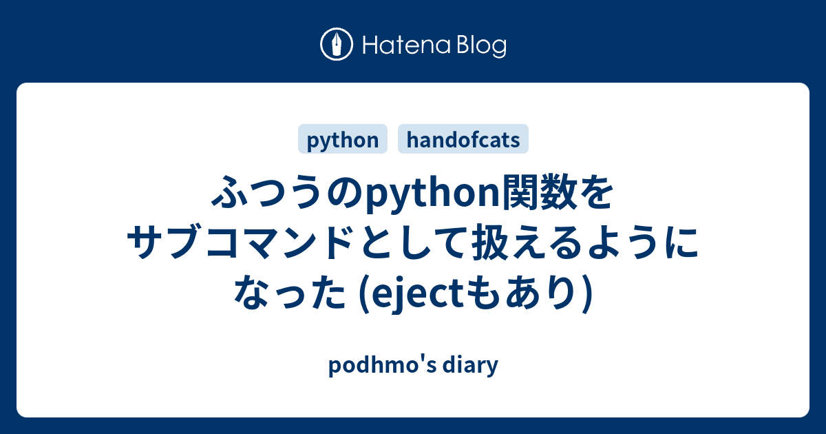 ふつうのpython関数をサブコマンドとして扱えるようになった (ejectもあり) - podhmo's diary