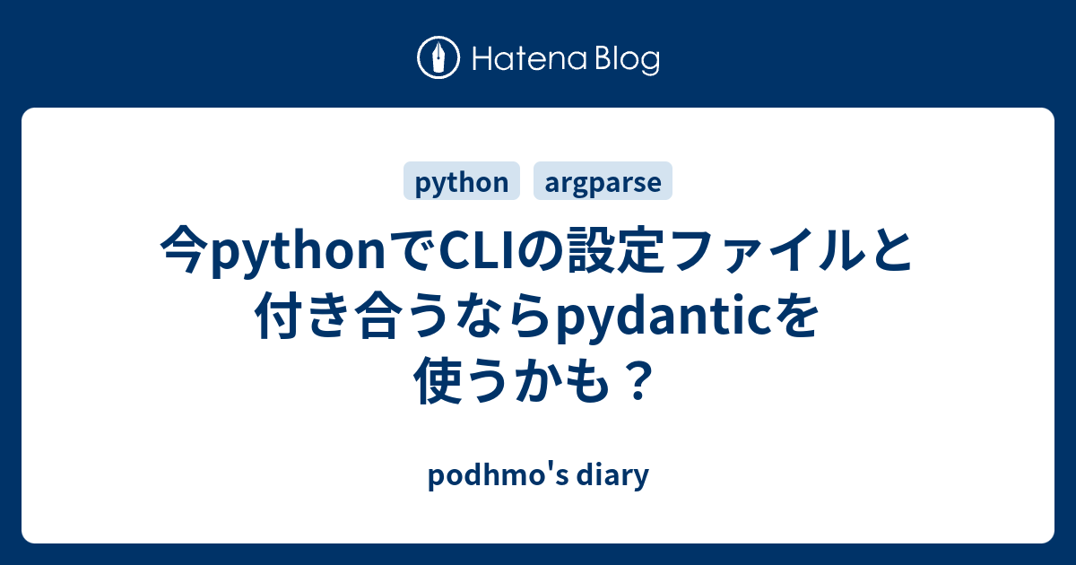 今pythonでCLIの設定ファイルと付き合うならpydanticを使うかも？ - podhmo's diary