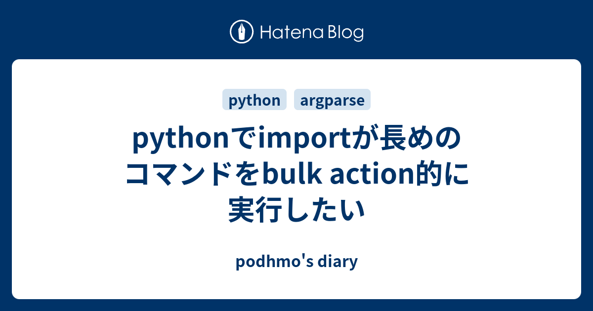 pythonでimportが長めのコマンドをbulk action的に実行したい - podhmo's diary