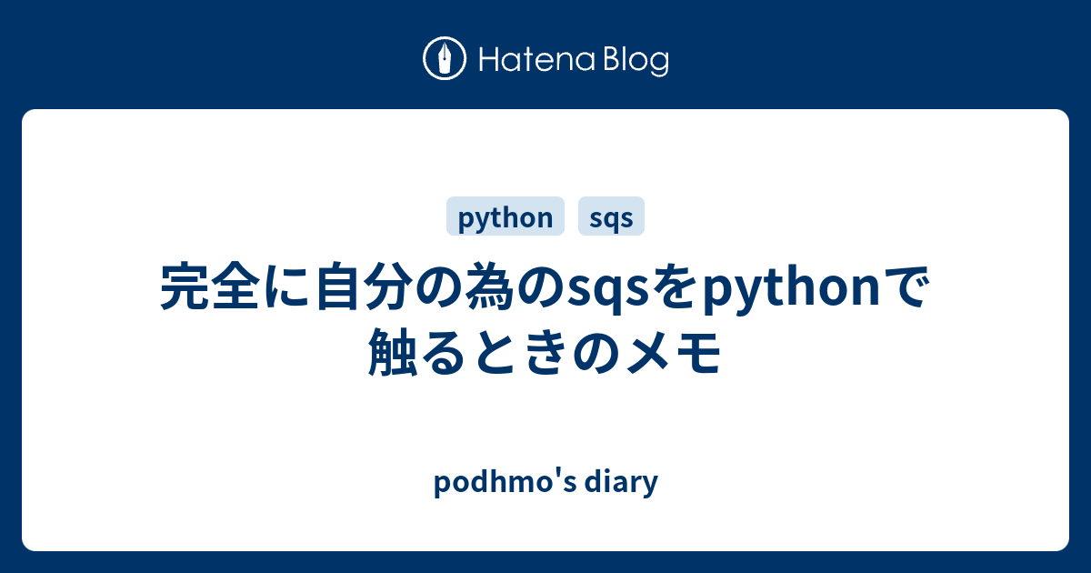 完全に自分の為のsqsをpythonで触るときのメモ - podhmo's diary
