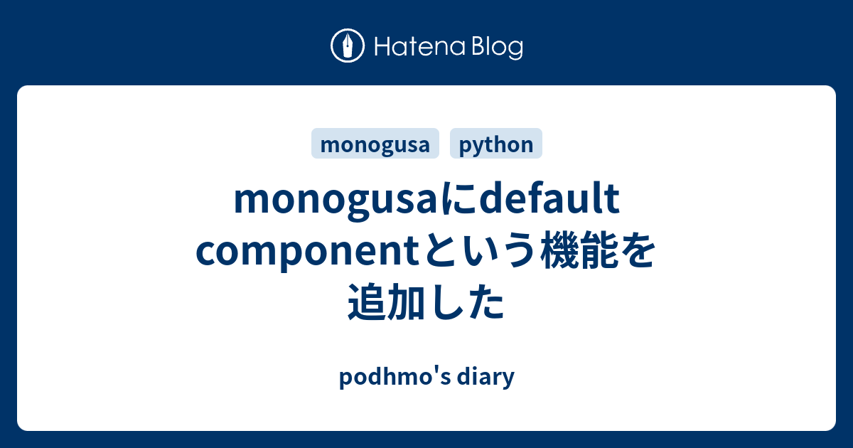 monogusaにdefault componentという機能を追加した - podhmo's diary
