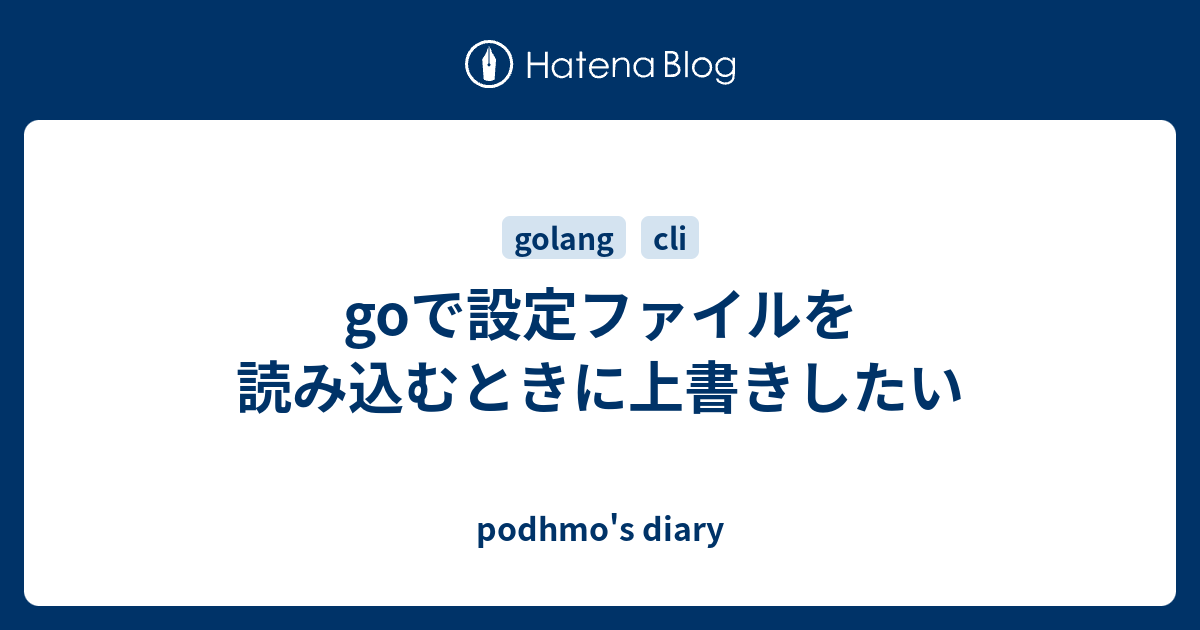 goで設定ファイルを読み込むときに上書きしたい - podhmo's diary