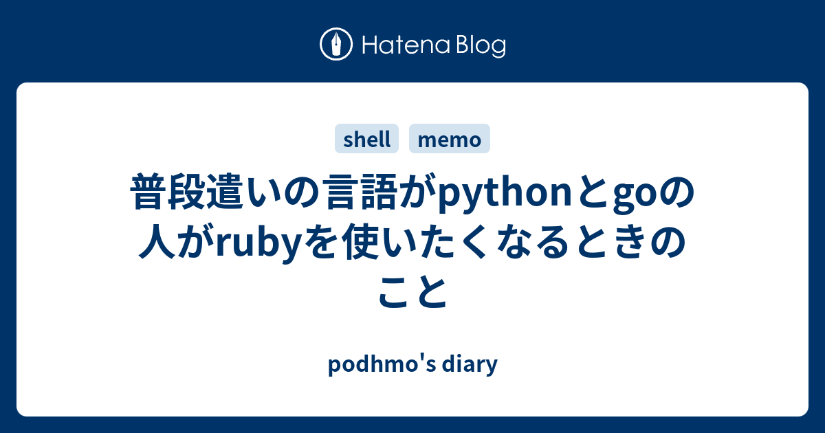 普段遣いの言語がpythonとgoの人がrubyを使いたくなるときのこと - podhmo's diary