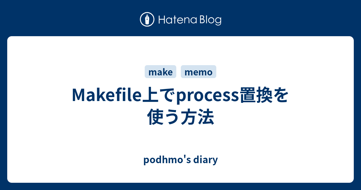 Makefile上でprocess置換を使う方法 - podhmo's diary