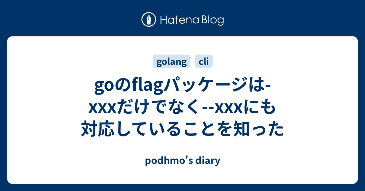 goのflagパッケージは-xxxだけでなく--xxxにも対応していることを知った - podhmo's diary