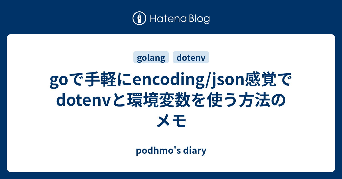 goで手軽にencoding/json感覚でdotenvと環境変数を使う方法のメモ - podhmo's diary