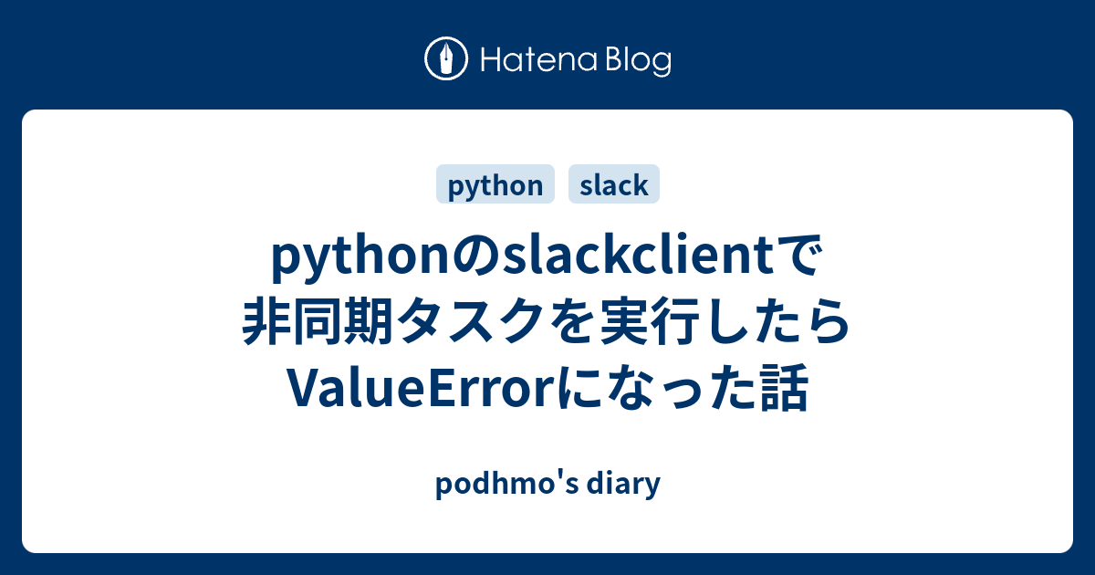 pythonのslackclientで非同期タスクを実行したらValueErrorになった話 - podhmo's diary