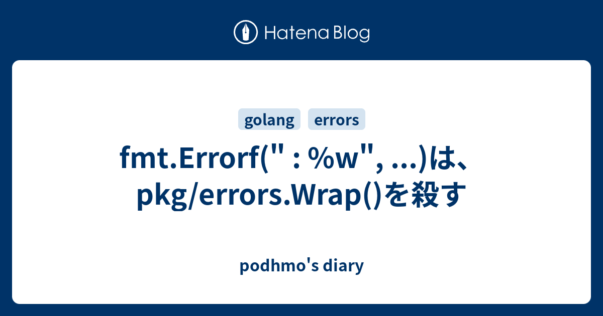 fmt.Errorf(" : %w", ...)は、pkg/errors.Wrap()を殺す - podhmo's diary