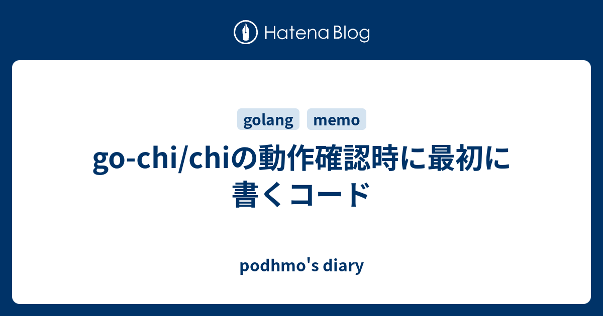 go-chi/chiの動作確認時に最初に書くコード - podhmo's diary