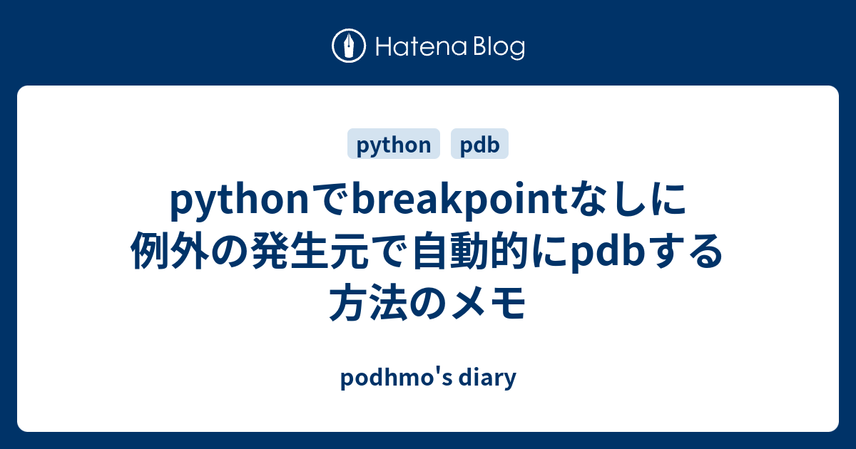 pythonでbreakpointなしに例外の発生元で自動的にpdbする方法のメモ - podhmo's diary