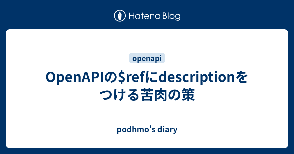 OpenAPIの$refにdescriptionをつける苦肉の策 - podhmo's diary