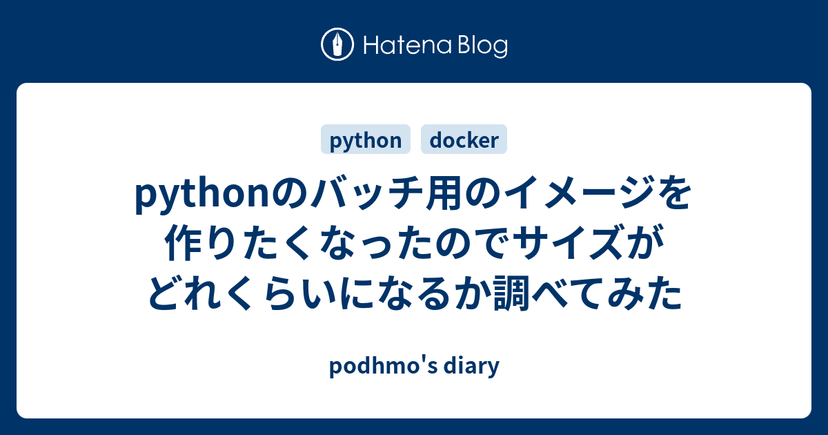 pythonのバッチ用のイメージを作りたくなったのでサイズがどれくらいになるか調べてみた - podhmo's diary