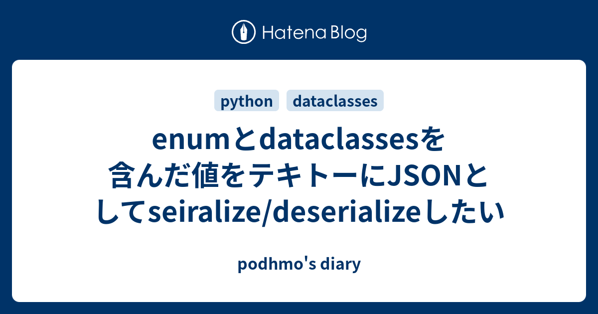 enumとdataclassesを含んだ値をテキトーにJSONとしてseiralize/deserializeしたい - podhmo's diary