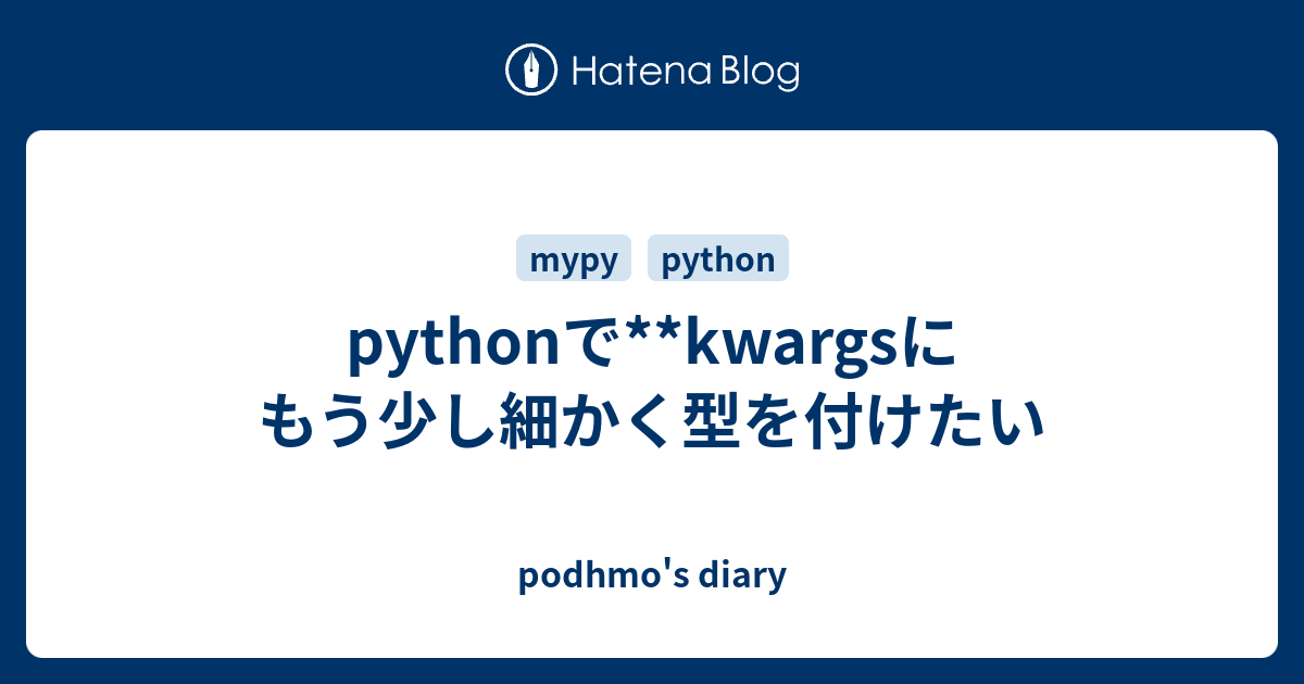 pythonで**kwargsにもう少し細かく型を付けたい - podhmo's diary