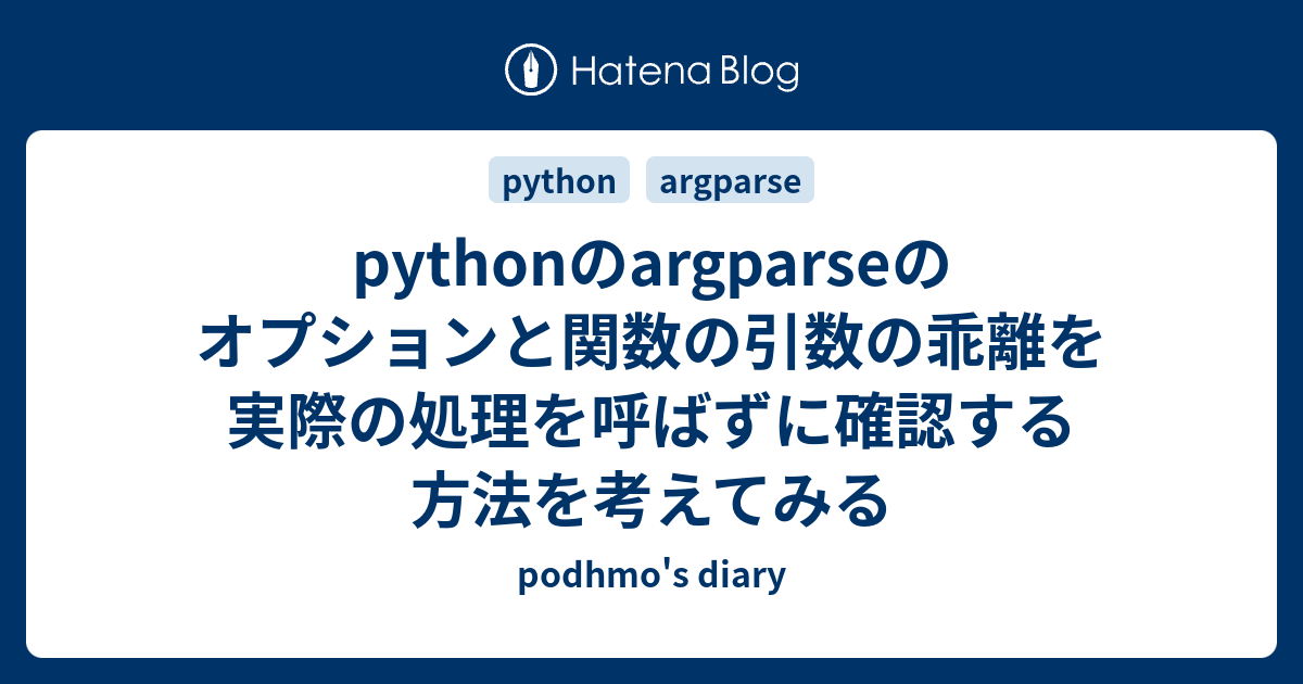 pythonのargparseのオプションと関数の引数の乖離を実際の処理を呼ばずに確認する方法を考えてみる - podhmo's diary