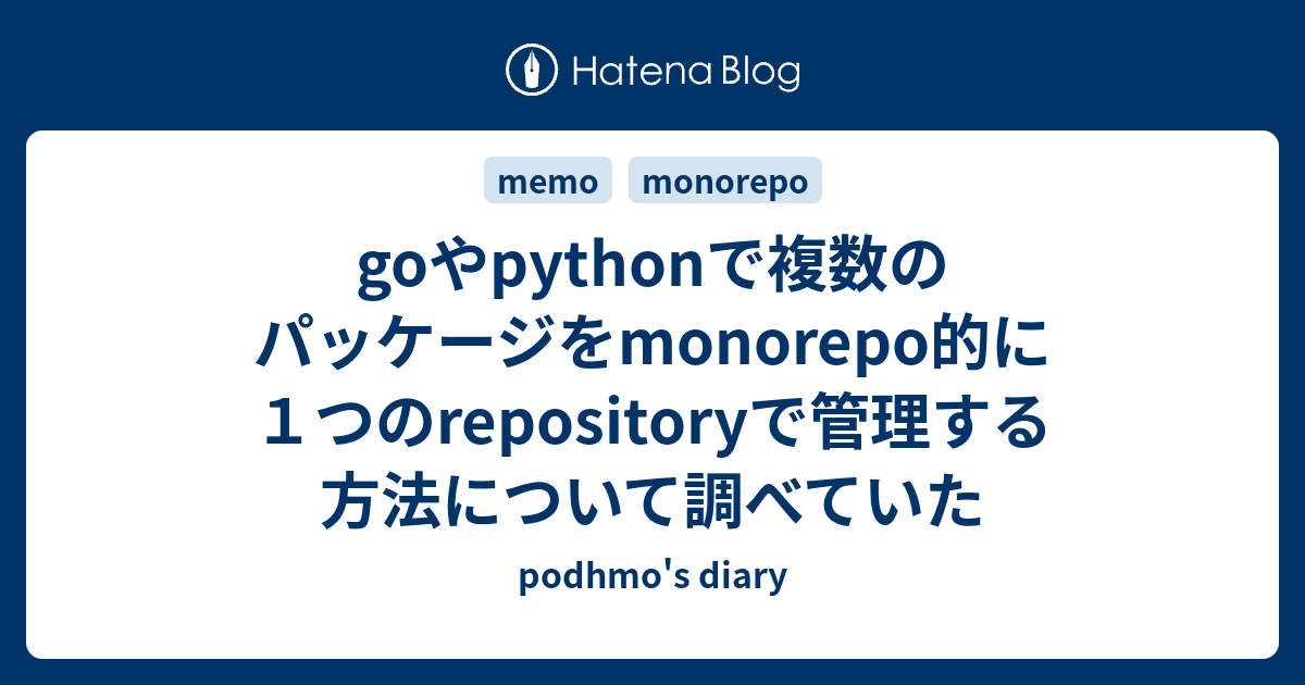 goやpythonで複数のパッケージをmonorepo的に1つのrepositoryで管理する方法について調べていた - podhmo's diary